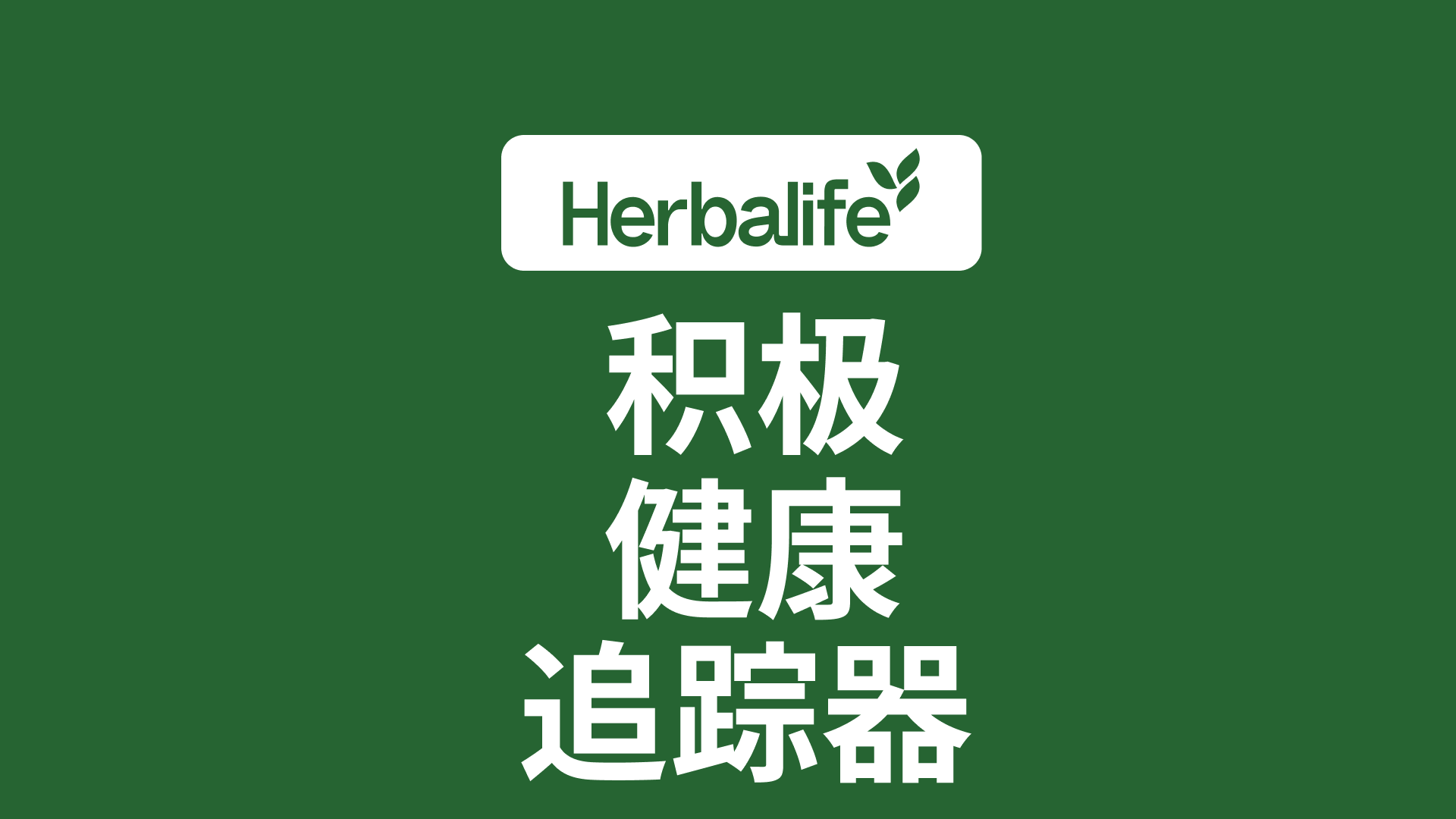 myHerbalife.com
